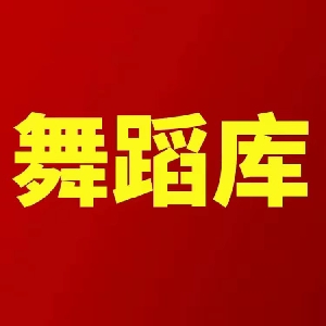 舞蹈薇381872160 