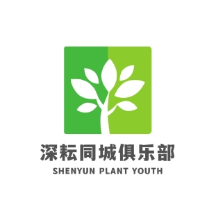 深圳深耘同城俱乐部 