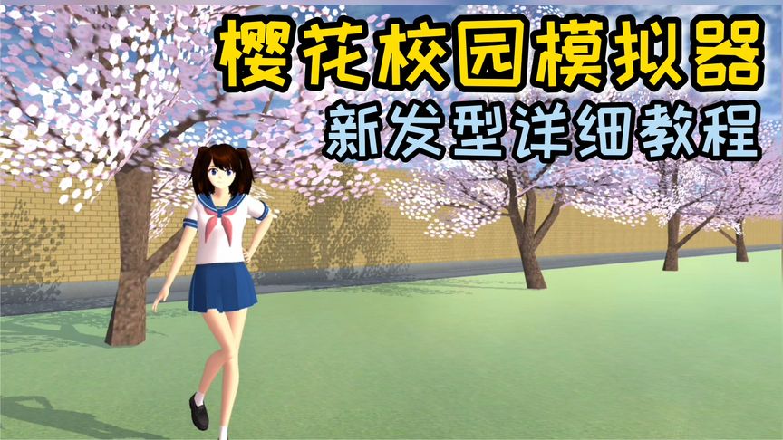 樱花校园模拟器:好看实用的新发型详细教程【樱校小知识】