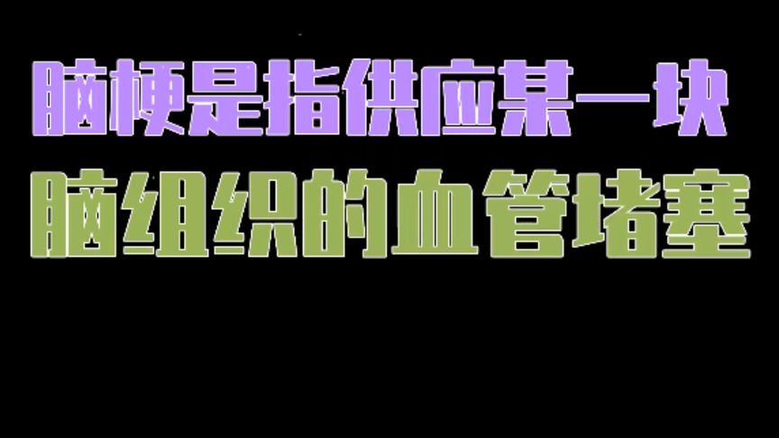 什么是脑梗#脑梗 #脑血管 #科普 #健康 #医学科普 #内容过于真实