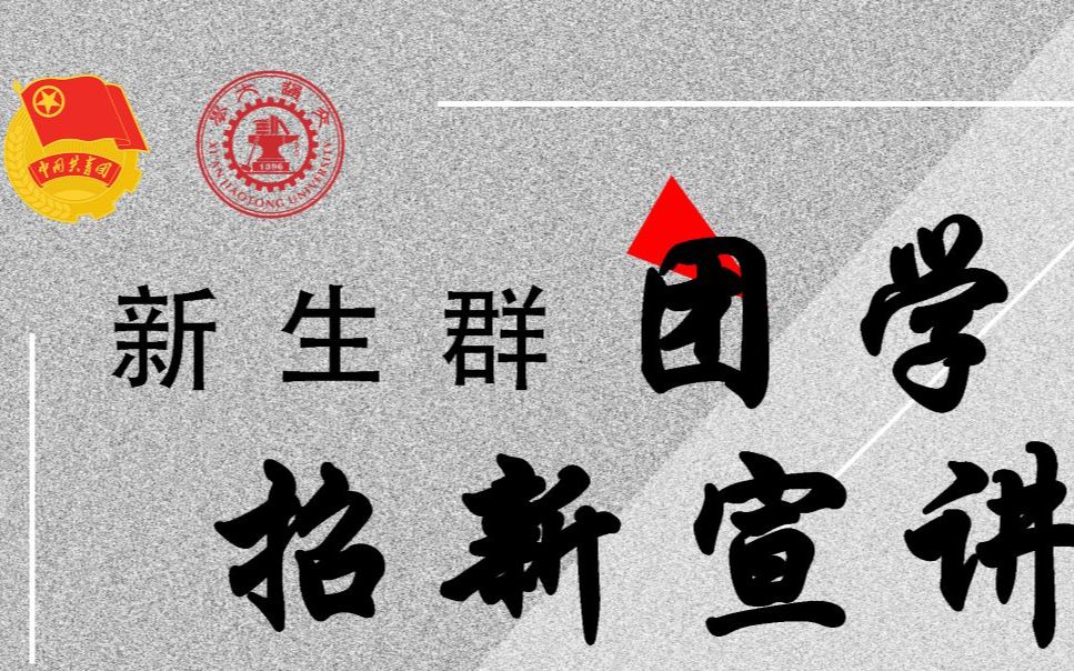 新生群团学组织招新宣讲-8月15日下午场——志愿服务指导中心(本)&...