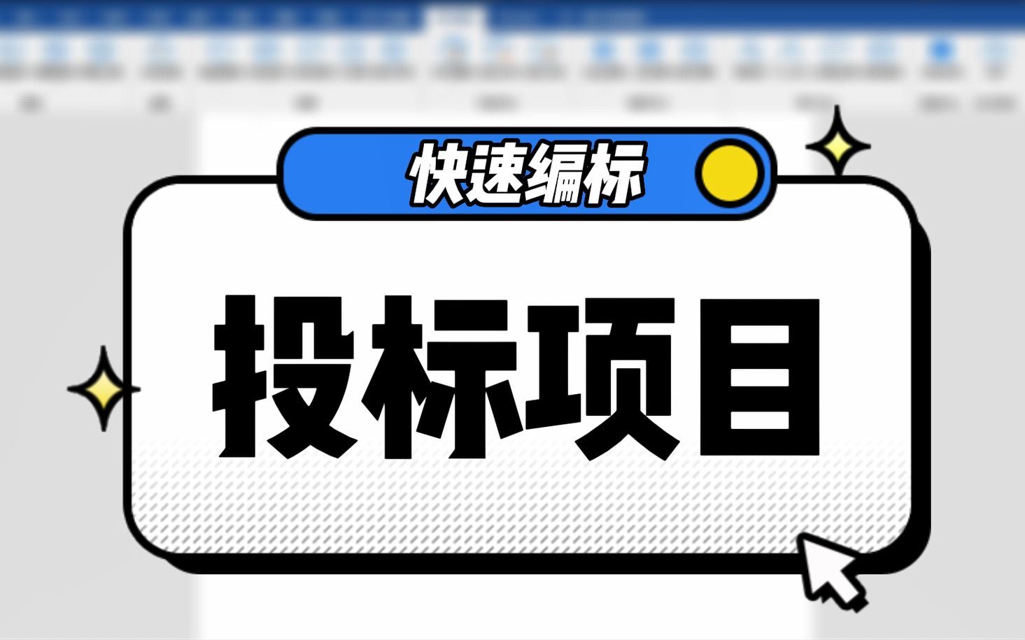 快书编标之新建投标项目