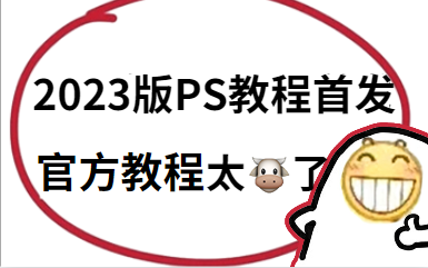 【杀疯了!】B站最强的【PS保姆级使用教程】基础入门、抠图练习、...