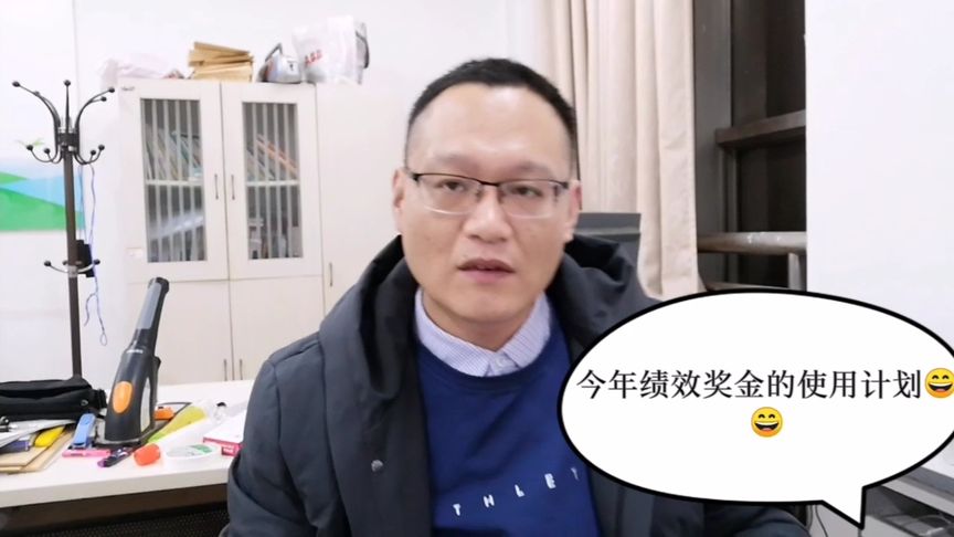 今年绩效工资的使用计划:我们一直在努力