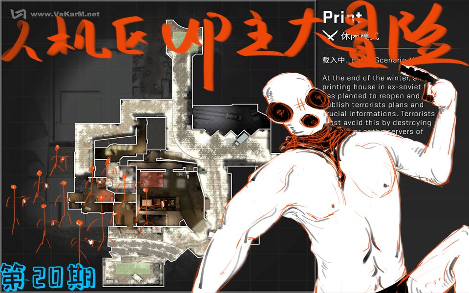 人机大冒险_第20期:Print打印工厂/A1/CSGO人机区UP主的游戏时刻