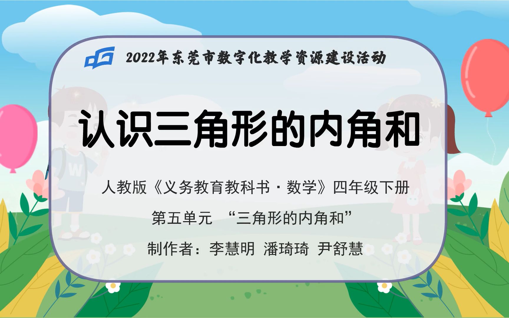 微课程-三角形的内角和