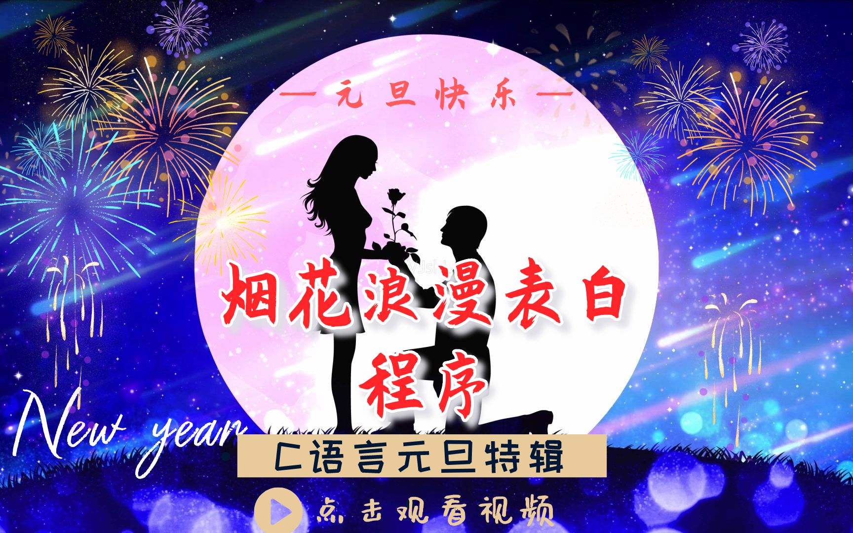 C/C++项目实战丨C语言实现浪漫烟花表白程序!C/C++程序员告诉你...