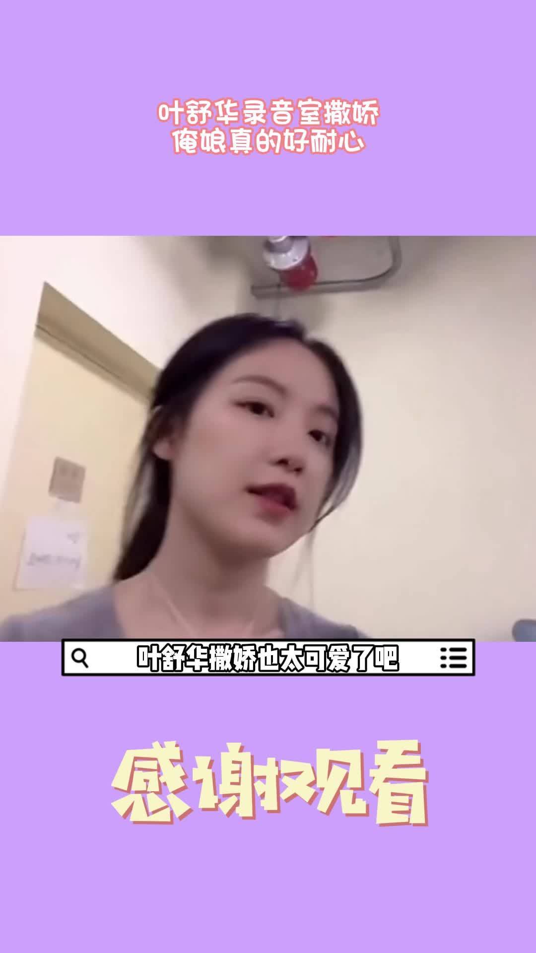 叶舒华录音室撒娇,俺娘真的好耐心#叶舒华#田小娟#gidle