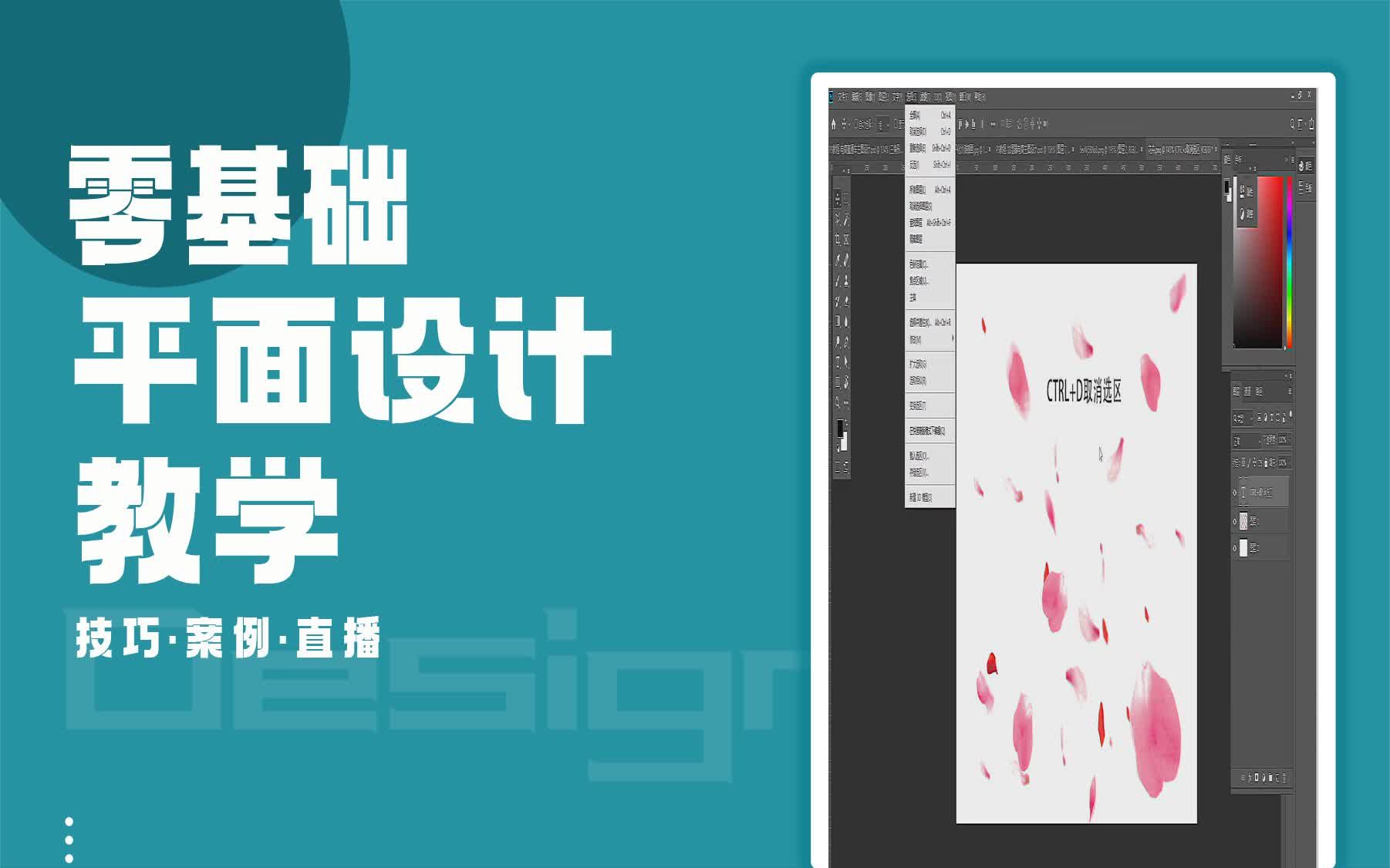 【Photoshop小白培训】PS如何取消选中区域 photoshop图像处理是...