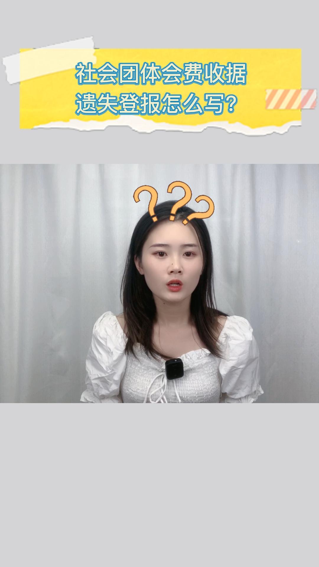 社会团体会费收据遗失登报怎么写?