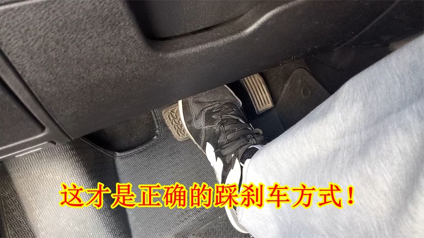 开自动挡正确踩刹车的方式!新手必备技能,别再把油门当刹车了