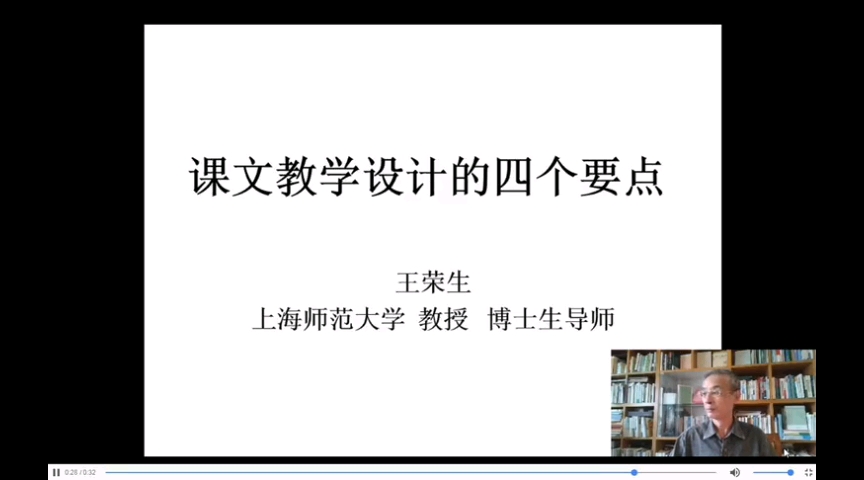王荣生教授讲座《阅读教学设计的要诀》
