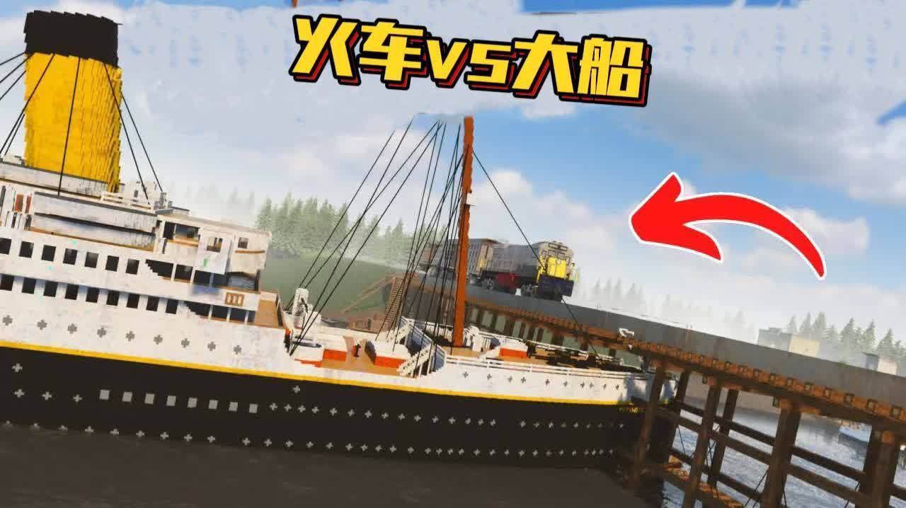 拆迁模拟器:泰坦尼克号跟火车碰撞?