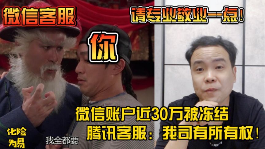 如果你的微信里30万,突然被腾讯冻结了…你会怎么办?