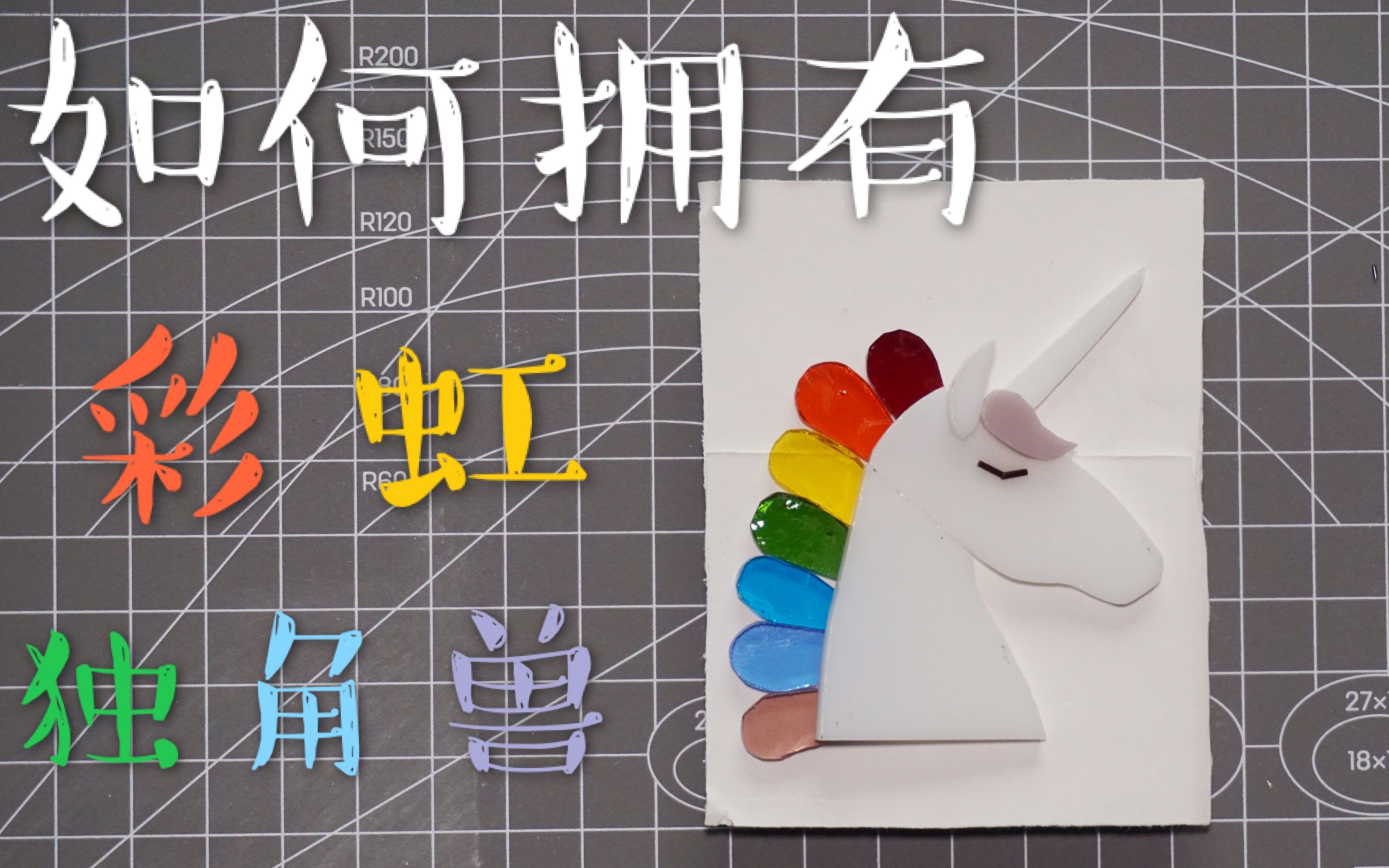 上海玻璃博物馆 | 玻璃热熔 | 如何拥有一只彩虹独角兽?