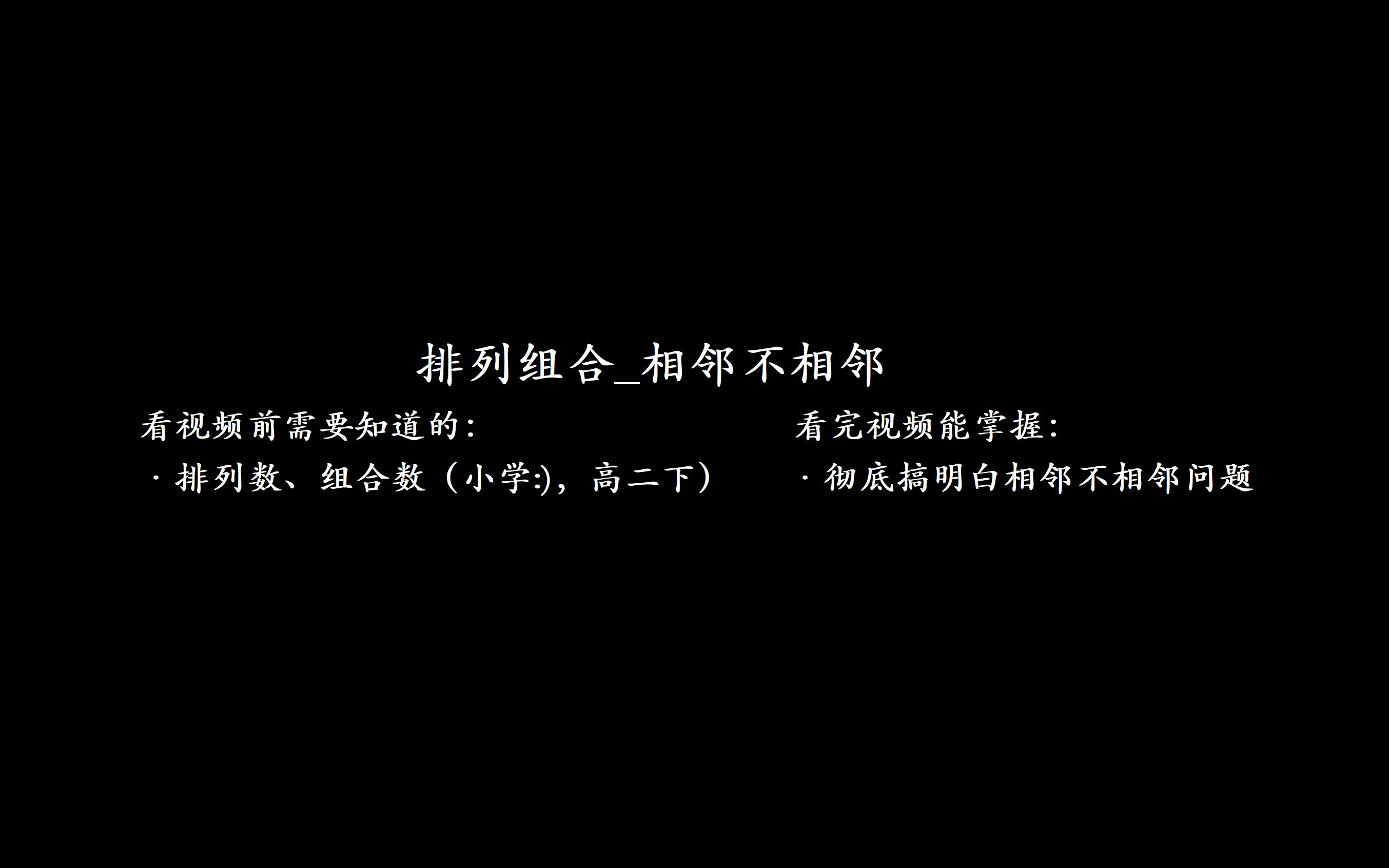 【高中数学】排列组合_相邻不相邻(时长:10分钟)
