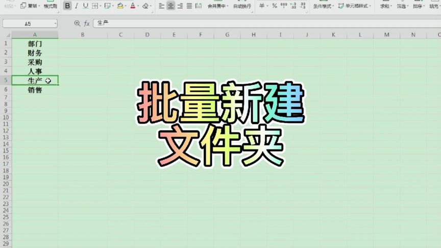 #wps表格批量新建文件夹