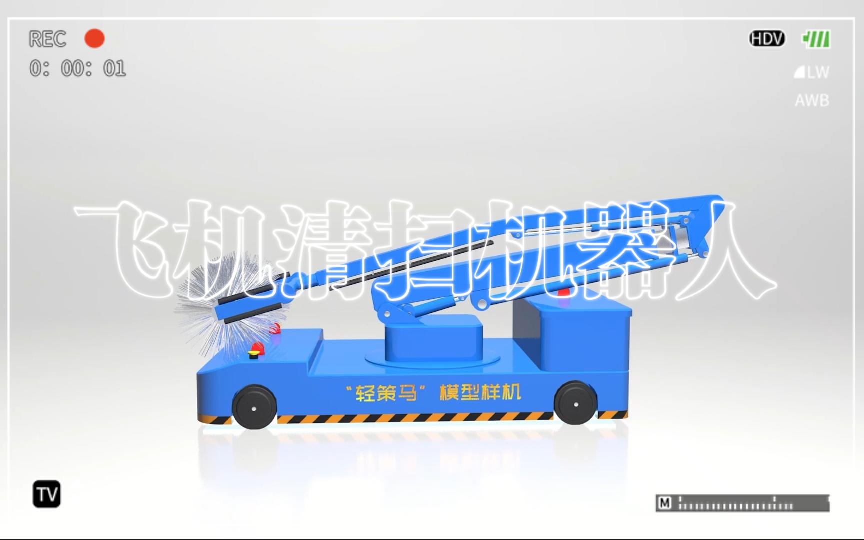 C4D 工业动画真实案例 飞机清扫机器人