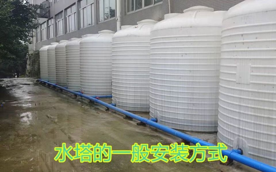 水塔储水罐的家用一般安装方式