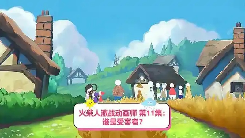 火柴人激战动画师,第11集:谁是受害者