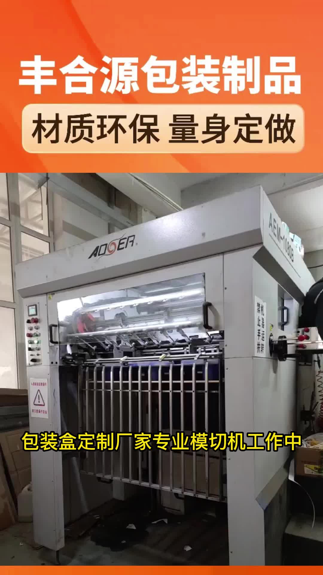 包装盒定制厂家模切机工作中～