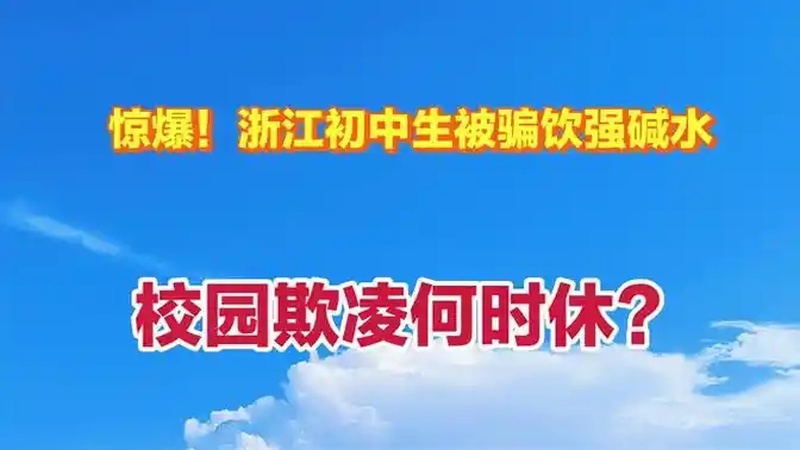 校园欺凌再升级?浙江初中生受害,施害者未成年成焦点