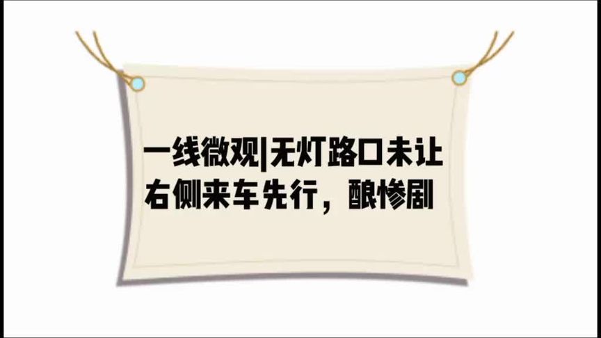 #交通事故典型案例 无灯路口未让右侧来车先行,酿惨剧