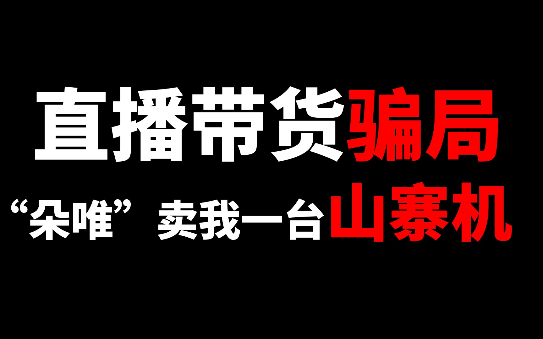 我在某手平台 卖货总榜第1的直播间买到了一台山寨机