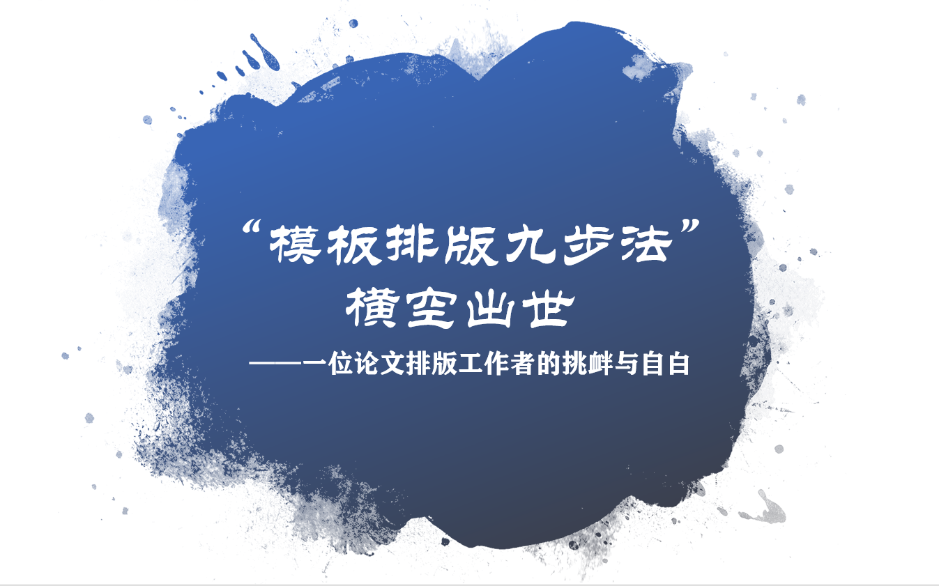 “傻瓜式”论文排版:模板排版九步法的运用