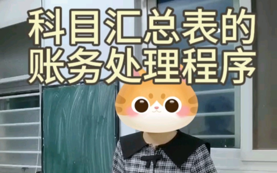 【会计试讲】科目汇总表账务处理程序