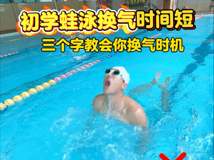 初学蛙泳换气时间短,没法吸到手,只需记住“眼看手”三个字,轻松掌握...