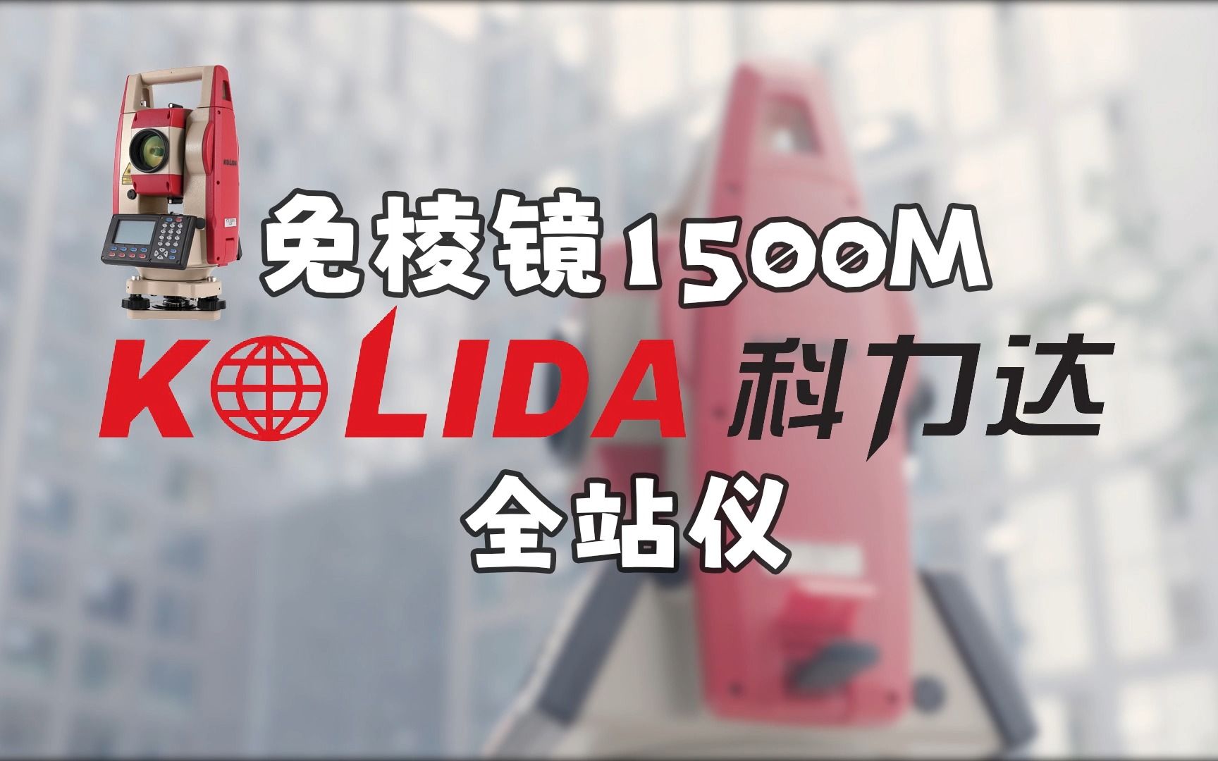 全站仪科力达KTS-352R10LCN宣传片