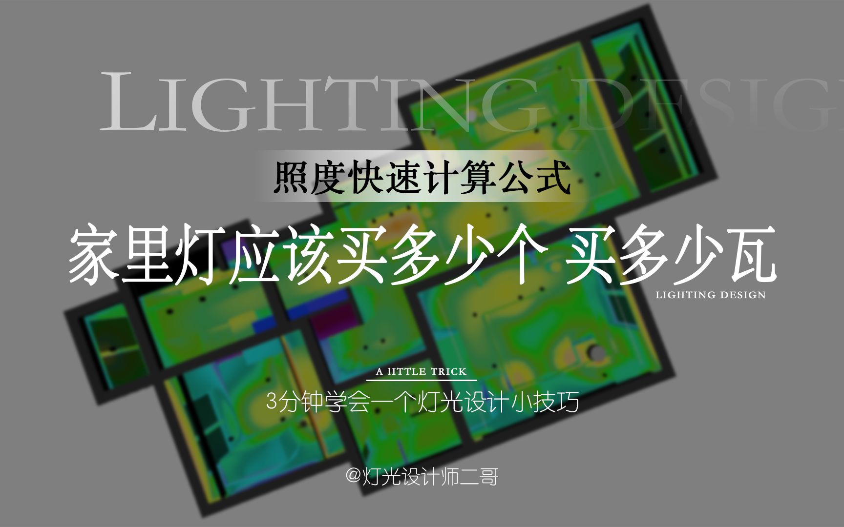 1-1无主灯设计|家里装修应该选多少个灯 选多少瓦(照度快速计算公式)