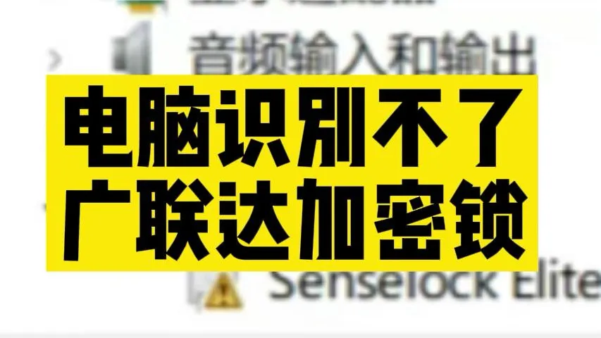 电脑设备管理器识别检测不到广联达加密锁感叹号senselock elite