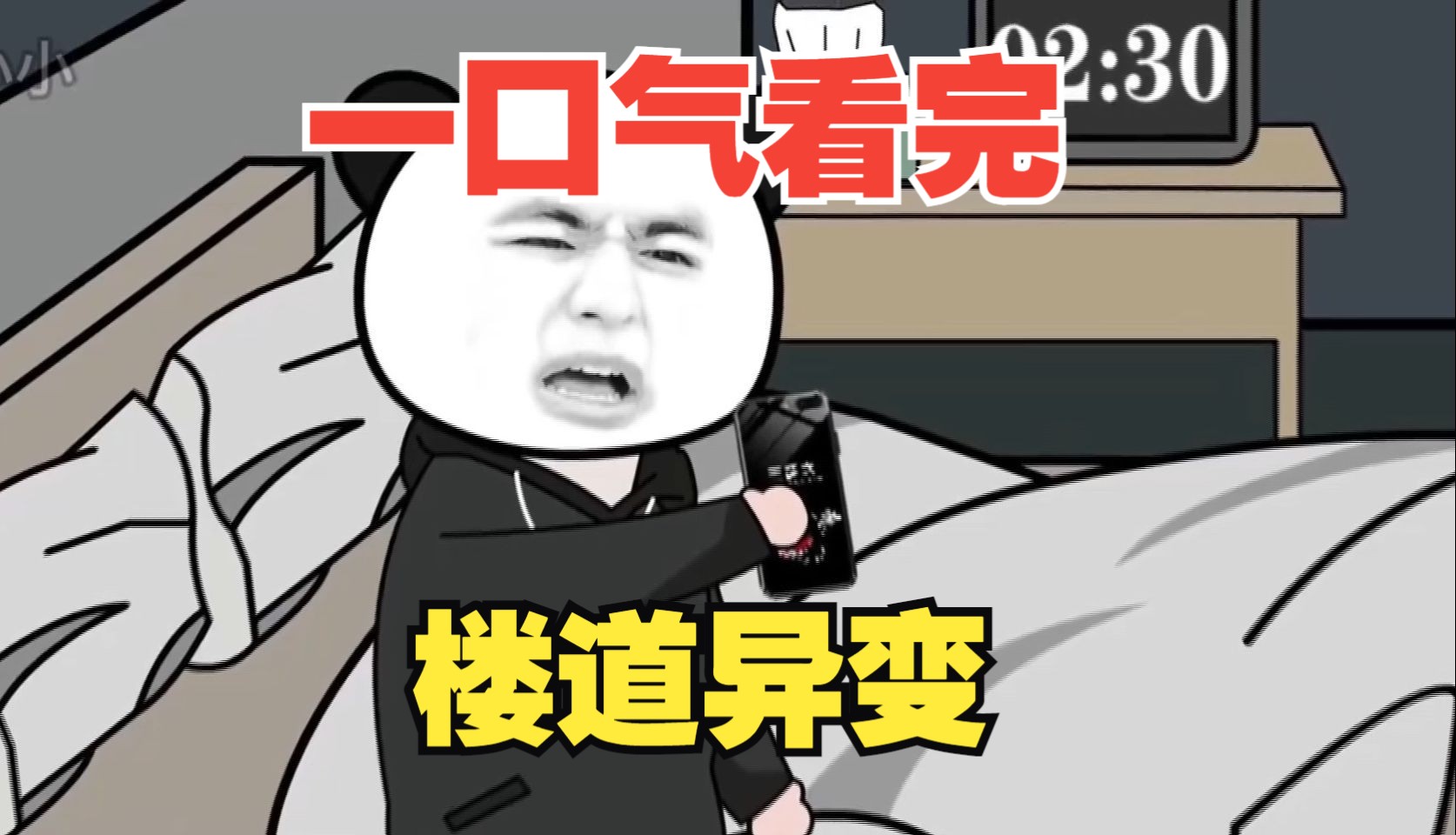 惊险刺激沙雕动画【楼道异变】大合集,一口气看完完整版