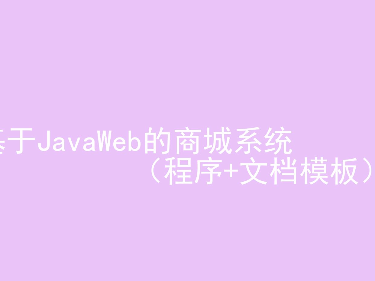 基于JavaWeb的商城系统(源代码+文档模板)