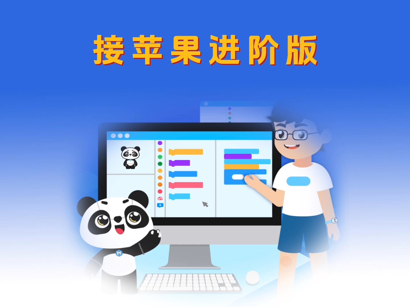 少儿编程课scratch-接苹果进阶版