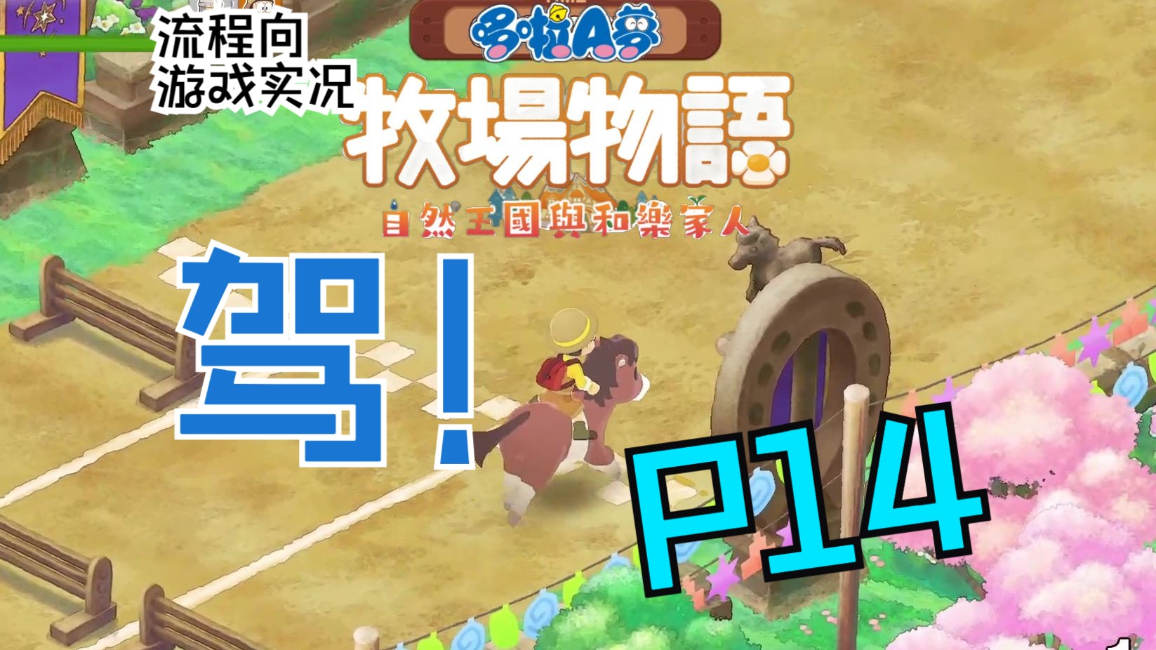 赛马活动(1年春29~1年夏1日)【哆啦A梦牧场物语自然王国与和乐家人...
