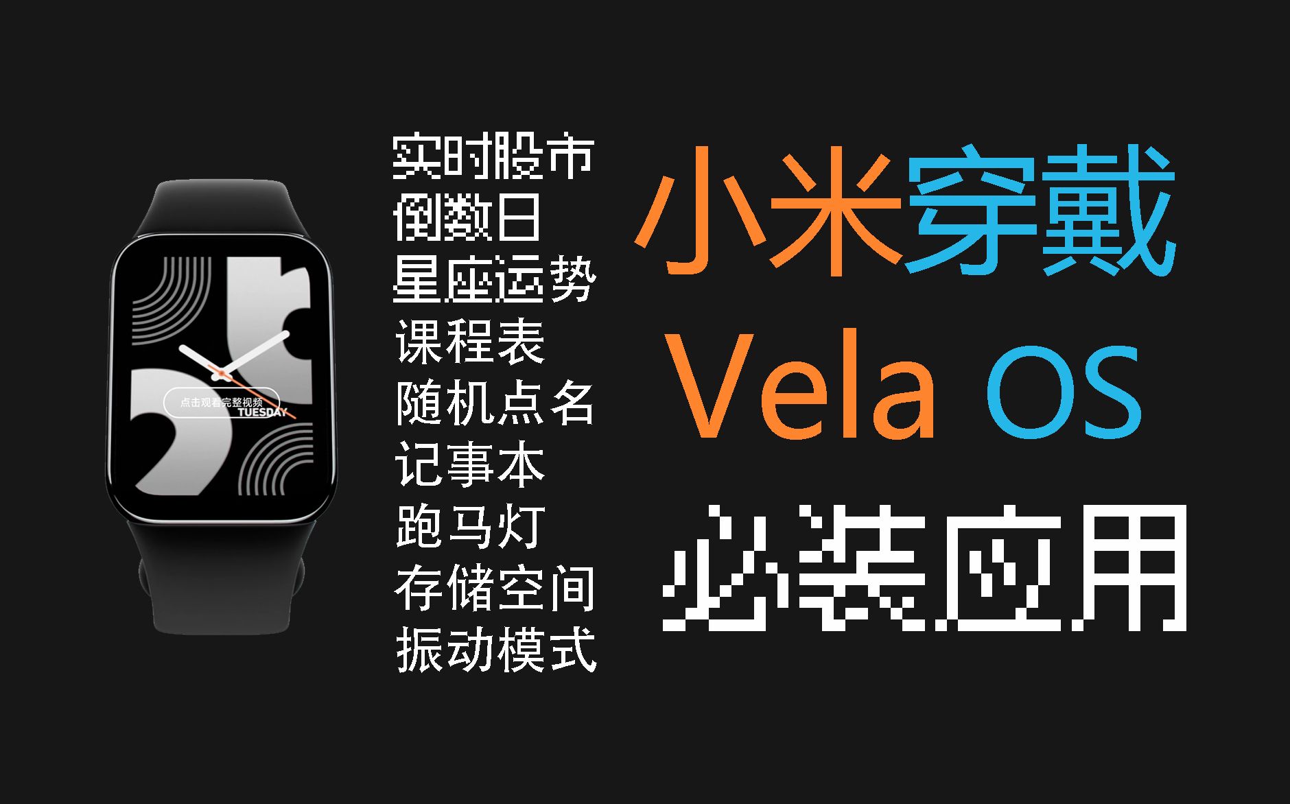 【小米穿戴】VelaOS必装应用,课程表,倒数日,星座运势,记事本,跑马灯...