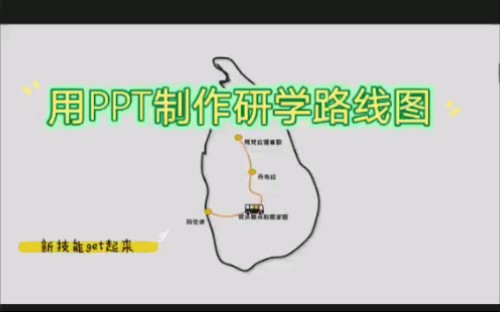 用ppt制作地理研学路线图
