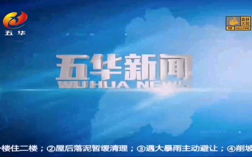 五华电视台时政频道《五华新闻》片头/片尾 2020.5.2