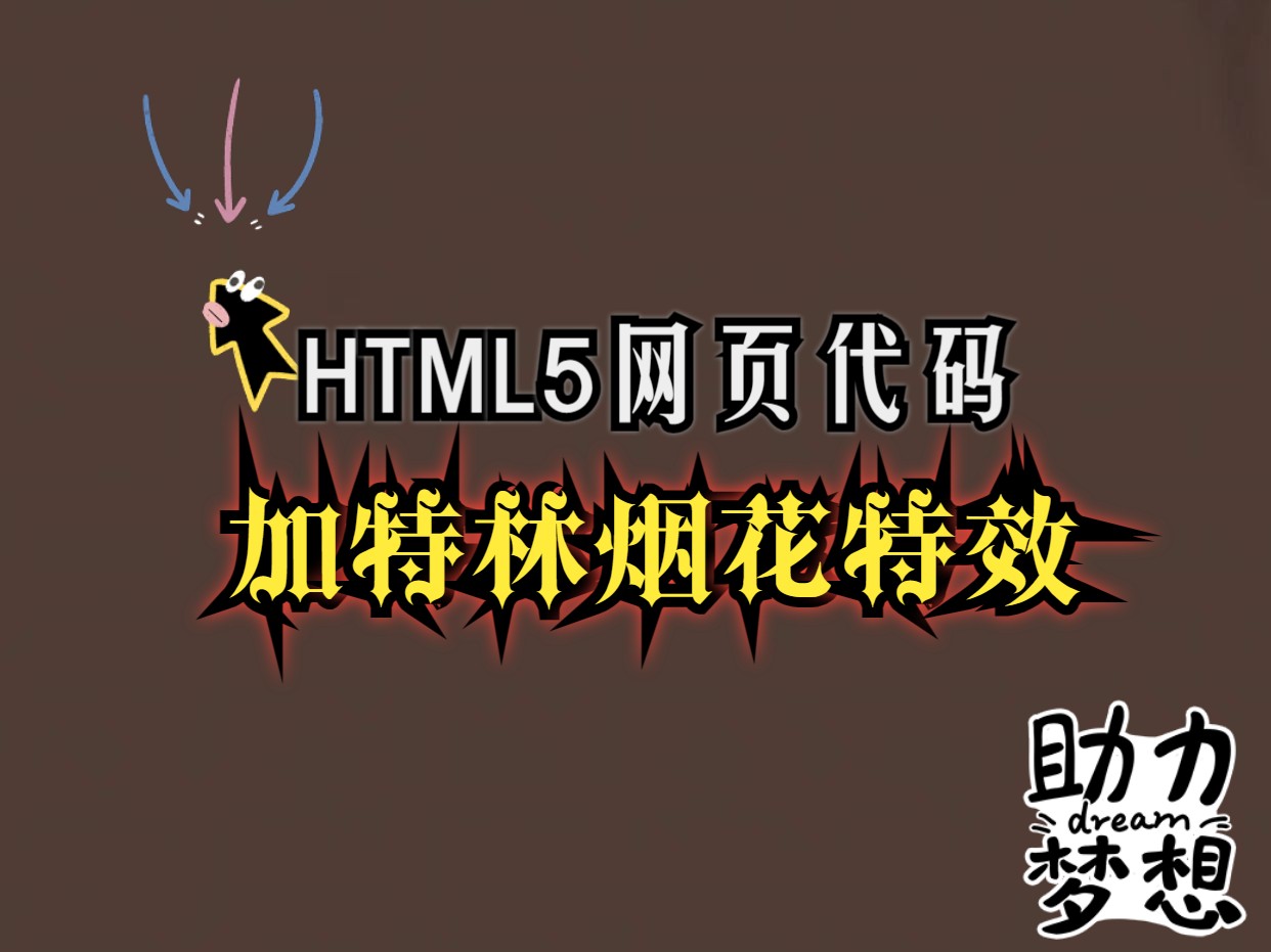 加特林烟花特效HTML5网页代码前端开发零基础入门