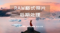 RAW格式照片后期处理 第2集 风光摄影修片必学,在ACR中将素材照片...