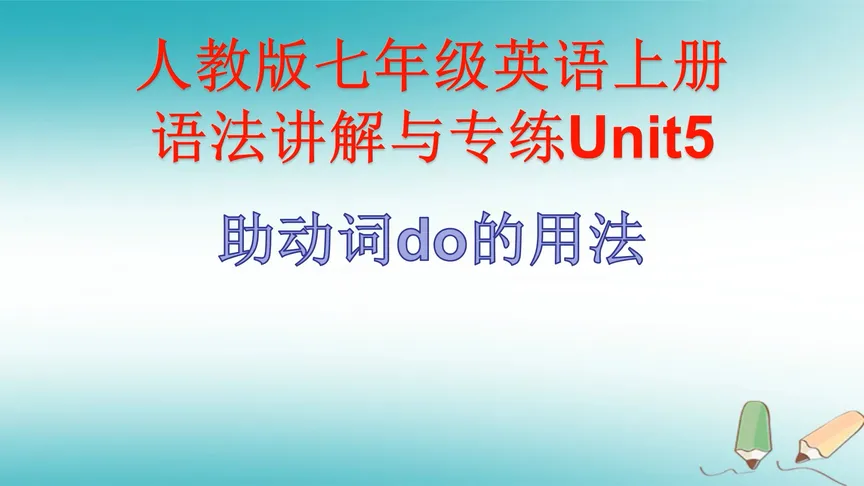 人教七年级英语上第五单元语法精讲与专练Unit5—助动词do的用法