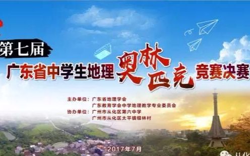 第七届广东省学生地理奥林匹克竞赛决赛实录
