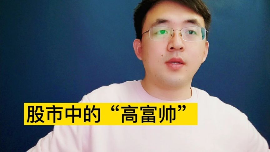 什么是蓝筹股?股市里的高富帅,家大业大收入稳定,心动了吗?