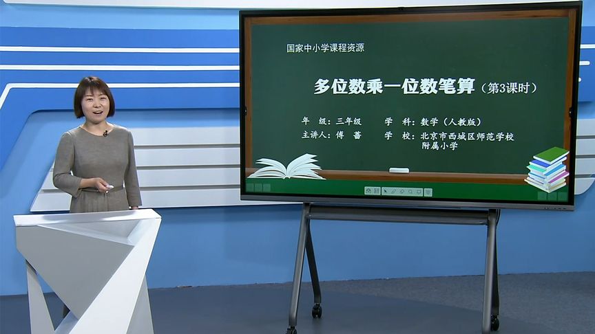 小学3年级数学-上册(人教版)-第20讲:多位数乘一位数笔算(3)