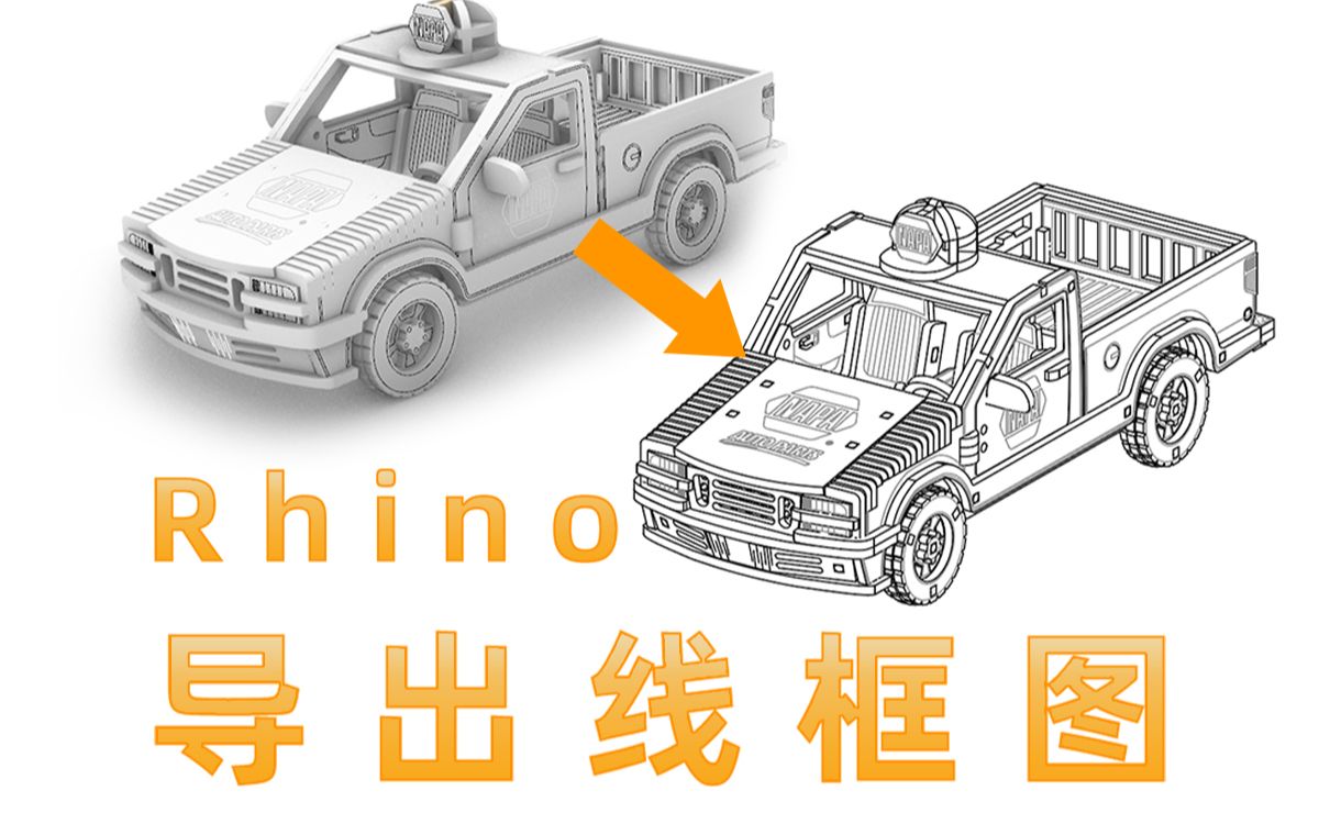 2分钟用Rhino导出产品线框图(专利申请、包装制作可用)