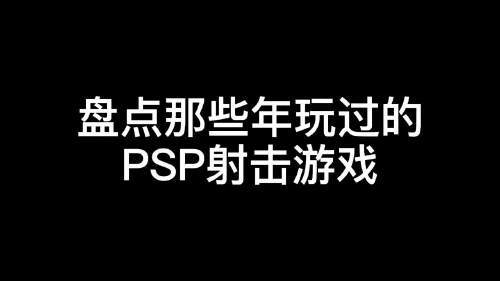 PSP游戏:盘点那些年的经典射击游戏,看看你都玩过哪些?