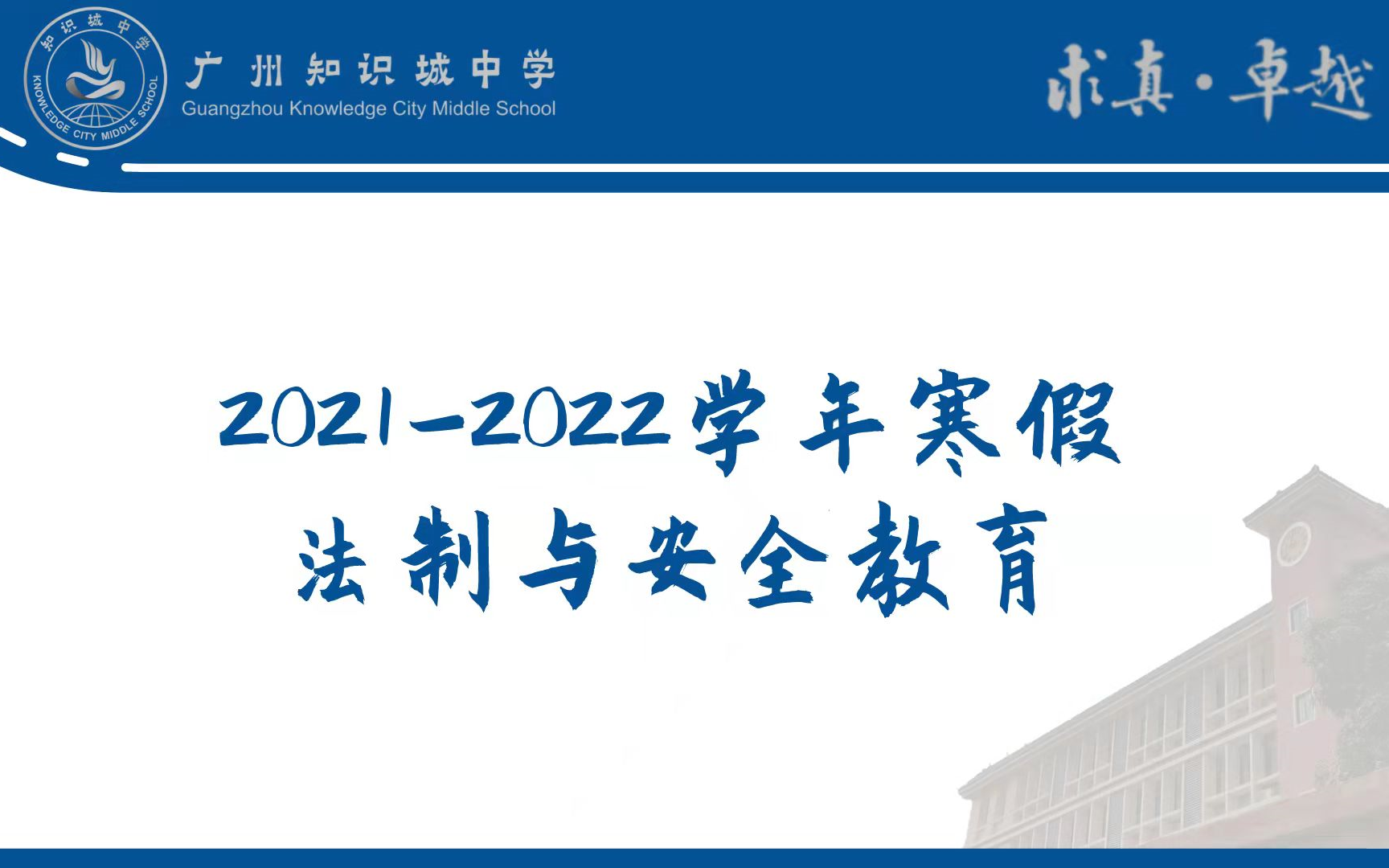 【广州知识城中学】2021-2022学年寒假法制与安全教育